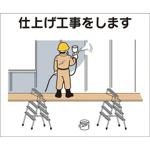 つくし　作業工程マグネット　「仕上げ工事をします」 JAN：4580284631221 メーカー：（株）つくし工房 / ブランド：つくし / 原産国：日本 特長●専用の作業工程標識と併用することで、よりわかりやすく週間工程を表示することがで...