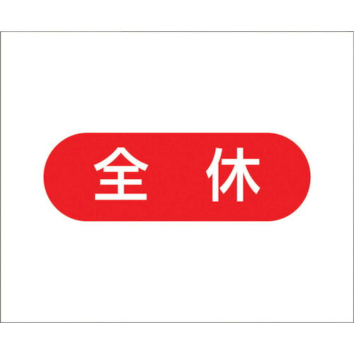 つくし　作業工程マグネット　「全休」 JAN：4580284631245 メーカー：（株）つくし工房 / ブランド：つくし / 原産国：日本 特長●専用の作業工程標識と併用することで、よりわかりやすく週間工程を表示することができます。 用途...