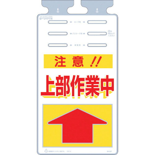 特長●環境にやさしいポリエチレン素材を使用しています。●透明生地の使用により、裏側からも視認できます。●ロープ・バリケード・単管パイプの3種類に取付可能です。用途●単管やロープへの表示に。仕様●表示内容：注意上部作業中●取付仕様：通し穴●縦...