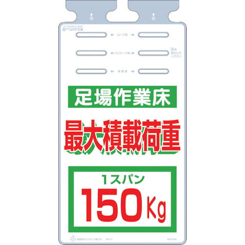 特長●環境にやさしいポリエチレン素材を使用しています。●透明生地の使用により、裏側からも視認できます。●ロープ・バリケード・単管パイプの3種類に取付可能です。用途●単管やロープへの表示に。仕様●表示内容：足場作業床　最大積載荷重150kg●...