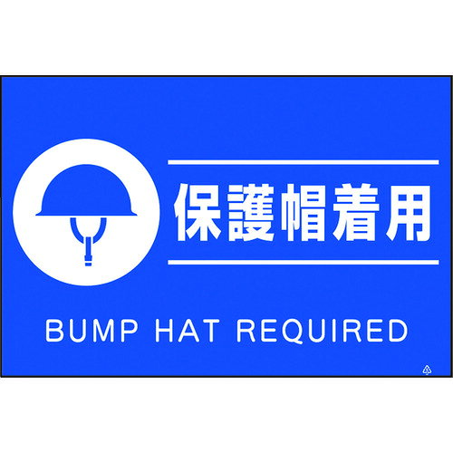 つくし　蛍光標識「保護帽着用」JAN：4580284632365メーカー：（株）つくし工房 / ブランド：つくし / 原産国：日本特長●ISOの規格に準じたピクトを使用しているため、外国の方にも一目で表示内容が伝わります。●蛍光色のため、と...
