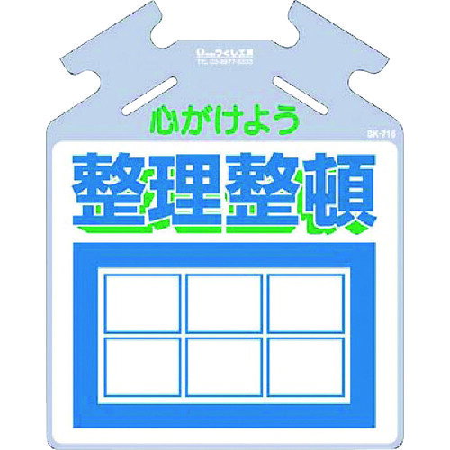 特長●従来平行な単管などにしか付けれなかった標識を筋交い専用に改良しました。●透明生地の使用により、裏側からも視認できます。用途●枠組み足場の筋交い専用標識仕様●表示内容：心がけよう整理整頓●取付仕様：巻き付け通し穴●縦(mm)：567●横...