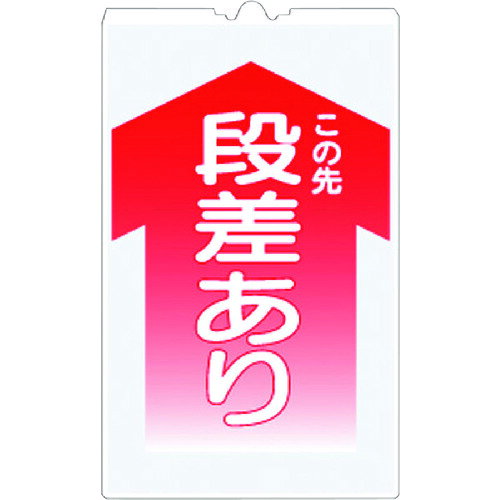 特長●コーンにワンタッチで取り付けできる全面反射標識です。用途●コーンを使用した看板掲示に。（特注文字入れ対応可）仕様●表示内容：この先　段差あり●幅(mm)：300●高さ(mm)：520仕様2材質／仕上●発泡ポリエチレンセット内容／付属品注意