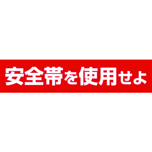 つくし　ステッカー　「安全帯を使用せよ」　横型 JAN：4580284635489 メーカー：（株）つくし工房 / ブランド：つくし / 原産国：日本 特長●安全帯の使用を意識づけることができます。●安全帯のフックを掛ける単管パイプ等に貼っ...