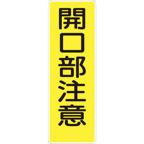 つくし　短冊形標識「開口部注意」　縦型 JAN：4580284635557 メーカー：（株）つくし工房 / ブランド：つくし / 原産国：日本 特長●開口部の位置を明確に表示できます。 用途●開口部への注意喚起に。 仕様●表示内容：開口部注...
