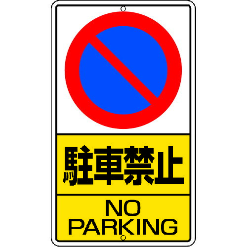 ユニット　構内標識　駐車禁止　鉄板製 JAN：4582183901658 メーカー：ユニット（株） / ブランド：ユニット / 原産国：日本 特長●視認性に優れたデザインです。●取り付け用上下穴付きです。 用途●工事現場への設置に。 仕様●...