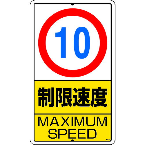 ユニット　構内標識　制限速度（10km）鉄板製 JAN：4582183901696 メーカー：ユニット（株） / ブランド：ユニット / 原産国：日本 特長●視認性に優れたデザインです。●取り付け用上下穴付きです。 用途●工事現場への設置に...