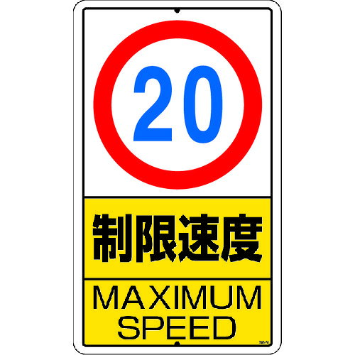 ユニット　構内標識　制限速度（20km）鉄板製 JAN：4582183901719 メーカー：ユニット（株） / ブランド：ユニット / 原産国：日本 特長●視認性に優れたデザインです。●取り付け用上下穴付きです。 用途●工事現場への設置に...