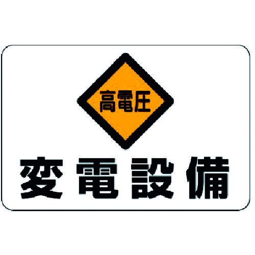 ユニット　電気関係標識　高電圧　変電設備 JAN：4582183901948 メーカー：ユニット（株） / ブランド：ユニット / 原産国：日本 特長●工場・事務所・物流倉庫・商業施設などに適しています。●50%再生ポリプロピレンを使用して...