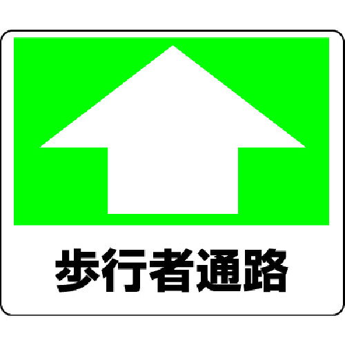 ユニット　路面貼用ステッカー　歩行者通路　240×300mm　アルミステッカーJAN：4582183903706メーカー：ユニット（株） / ブランド：ユニット / 原産国：日本特長●鮮やかな色彩で路面上でもよく目立ちます。●裏紙をはがして...