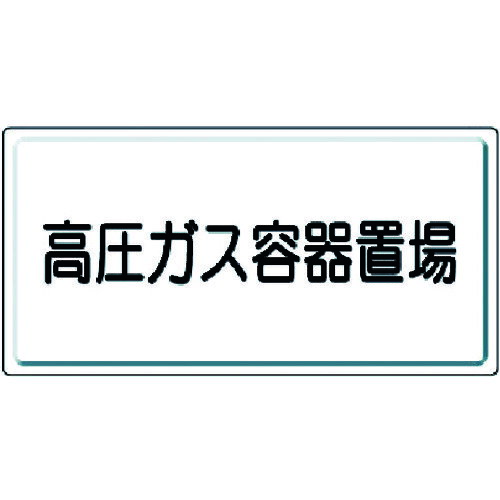 ユニット　高圧ガス標識　高圧ガス容器置場・鉄板（明治山）・300X600JAN：4582183903935メーカー：ユニット（株） / ブランド：ユニット / 原産国：日本特長●高圧ガスに関する標識です。●危険物規則に基づく表示です。用途●...