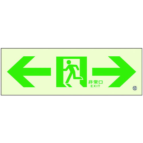 ユニット　高輝度蓄光標識⇔通路C200級JAN：4582183906288メーカー：ユニット（株） / ブランド：ユニット / 原産国：日本特長●照明が消えた後も発光し暗所での避難誘導が容易に行える事を目的とした高輝度蓄光式標識です。●平成...