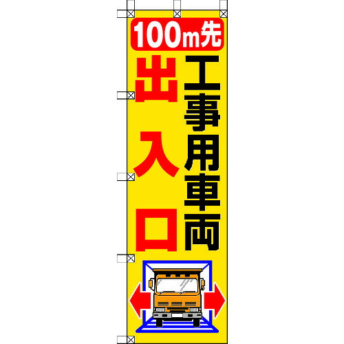 ユニット　桃太郎旗　100M先工事用車両出入口 JAN：4582183906776 メーカー：ユニット（株） / ブランド：ユニット / 原産国：日本 特長●フルカラー印刷を採用した色鮮やかな桃太郎旗です。●工事現場の周りや周辺道路への設置...