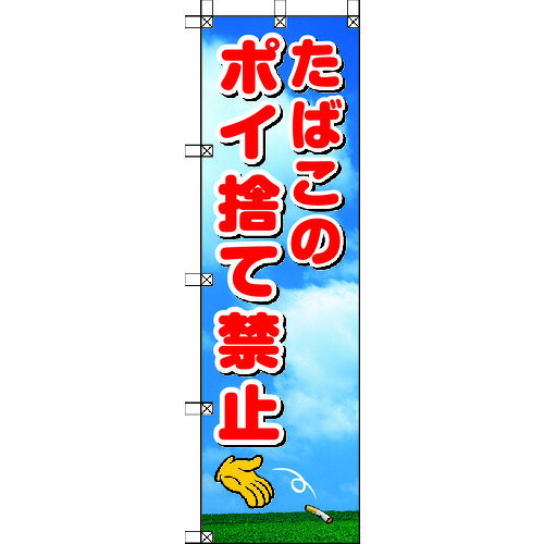 ユニット　桃太郎旗　たばこのポイ捨て禁止 JAN：4582183906844 メーカー：ユニット（株） / ブランド：ユニット / 原産国：日本 特長●フルカラー印刷を採用した色鮮やかな桃太郎旗です。●工事現場の周りや周辺道路への設置に最適...