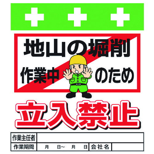 特長●軽量で強度があるターポリン製です。●マジックテープで取り付けが簡単です。●単管パイプはもちろん、コーンバー・プラチェーン・トラロープなどへお使いいただけます。用途●単管やロープへの表示に。仕様●表示内容：地山の堀削作業中のため立入禁止...