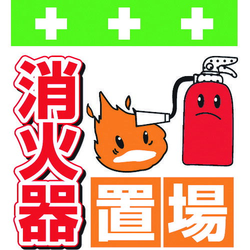 特長●軽量で強度があるターポリン製です。●マジックテープで取り付けが簡単です。●単管パイプはもちろん、コーンバー・プラチェーン・トラロープなどへお使いいただけます。用途●単管やロープへの表示に。仕様●表示内容：消火器置場●取付仕様：マジック...