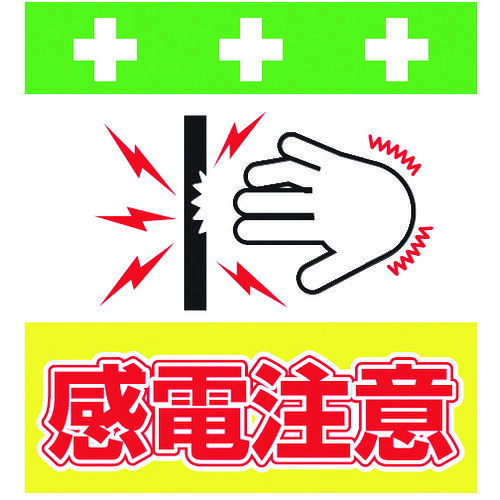 特長●軽量で強度があるターポリン製です。●マジックテープで取り付けが簡単です。●単管パイプはもちろん、コーンバー・プラチェーン・トラロープなどへお使いいただけます。用途●単管やロープへの表示に。仕様●表示内容：感電注意●取付仕様：マジックテ...