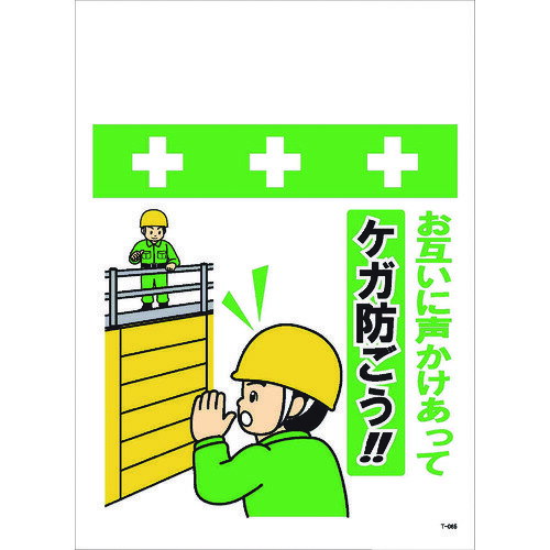 特長●軽量で強度があるターポリン製です。●マジックテープで取り付けが簡単です。●単管パイプはもちろん、コーンバー・プラチェーン・トラロープなどへお使いいただけます。用途●単管やロープへの表示に。仕様●表示内容：お互いに声かけあってケガ防ごう...