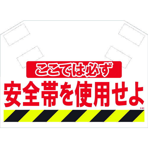 特長●軽量で強度があるターポリン製です。●交差筋かいに直付けできる、新しいタイプの筋かい標識です。●マジックテープで取り付けが簡単です。用途●単管やロープへの表示に。仕様●表示内容：ここでは必ず安全帯を使用せよ●取付仕様：マジックテープ●縦...