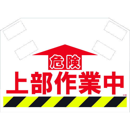 特長●軽量で強度があるターポリン製です。●交差筋かいに直付けできる、新しいタイプの筋かい標識です。●マジックテープで取り付けが簡単です。用途●単管やロープへの表示に。仕様●表示内容：危険上部作業中●取付仕様：マジックテープ●縦(mm)：34...