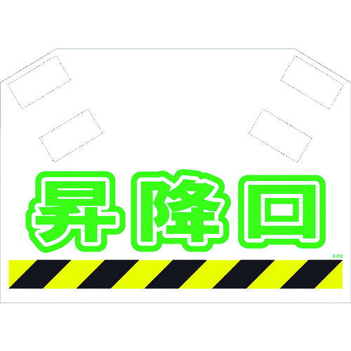 特長●軽量で強度があるターポリン製です。●交差筋かいに直付けできる、新しいタイプの筋かい標識です。●マジックテープで取り付けが簡単です。用途●単管やロープへの表示に。仕様●表示内容：昇降口●取付仕様：マジックテープ●縦(mm)：340●横(...
