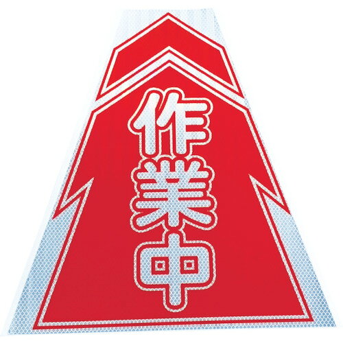 仙台銘板　プリズムコーンカバー反射両面　KKB−5　作業中 JAN：4589516462114 メーカー：（株）仙台銘板 / ブランド：仙台銘板 / 原産国：日本 特長●コーンに被せるだけで簡単に使用できます。●プリズム高輝度反射シートを使...