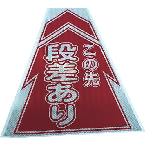 仙台銘板　プリズムコーンカバー反射両面　KKB−6　段差あり JAN：4589516462121 メーカー：（株）仙台銘板 / ブランド：仙台銘板 / 原産国：日本 特長●コーンに被せるだけで簡単に使用できます。●プリズム高輝度反射シートを...