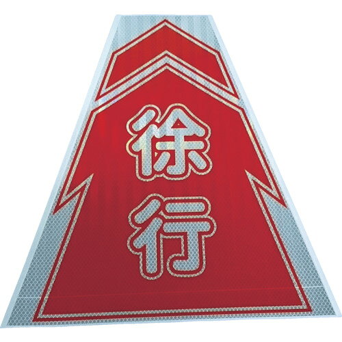 仙台銘板　プリズムコーンカバー反射両面　KKB−9　徐行 JAN：4589516462138 メーカー：（株）仙台銘板 / ブランド：仙台銘板 / 原産国：日本 特長●コーンに被せるだけで簡単に使用できます。●プリズム高輝度反射シートを使用...