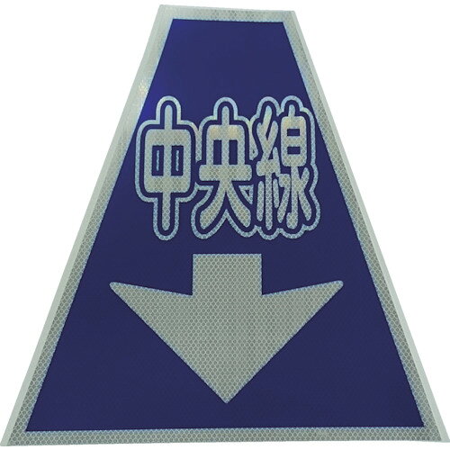 仙台銘板　プリズムコーンカバー反射両面　KKB−36　中央線 JAN：4589516462268 メーカー：（株）仙台銘板 / ブランド：仙台銘板 / 原産国：日本 特長●コーンに被せるだけで簡単に使用できます。●プリズム高輝度反射シートを...