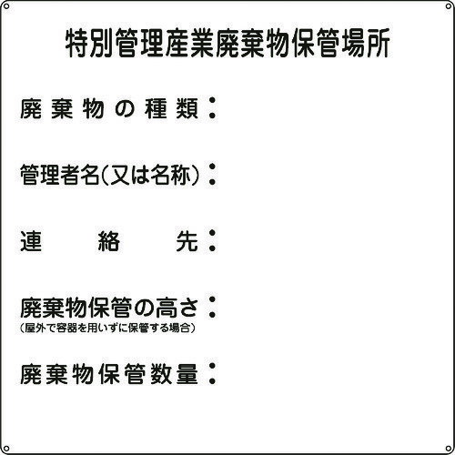 緑十字　廃棄物標識　特別管理産業廃棄物保管場所　産廃−3　600×600mm　スチール JAN：4932134030522 メーカー：（株）日本緑十字社 / ブランド：緑十字 / 原産国：日本 特長 ●空欄部分に必要事項を記入し掲示するため...