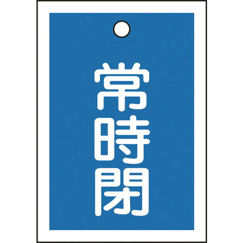 緑十字　バルブ開閉札　常時閉（青）　特15−19C　55×40mm　両面表示　10枚組　PET JAN：4932134057895 メーカー：（株）日本緑十字社 / ブランド：緑十字 / 原産国：日本 特長 ●熱圧着一体成型(ラミ加工)によ...