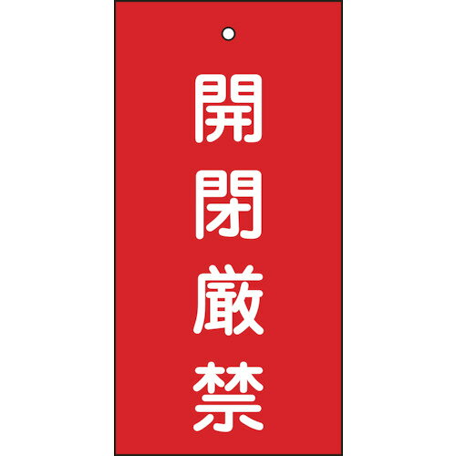 緑十字　バルブ表示札　開閉厳禁（赤）　特15−36　100×50mm　両面表示　エンビ JAN：4932134058175 メーカー：（株）日本緑十字社 / ブランド：緑十字 / 原産国：日本 特長 ●熱圧着一体成型(ラミ加工)により文字を...
