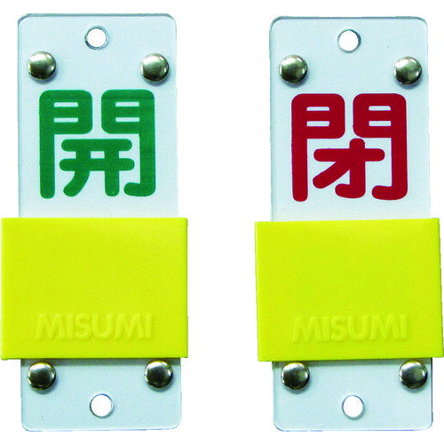 緑十字　スライド式バルブ開閉札　開（緑）⇔閉（赤）　特15−43B　90×35mm　エンビ JAN：4932134058250 メーカー：（株）日本緑十字社 / ブランド：緑十字 / 原産国：日本 特長 ●札を上下に反転するだけで表示が切り...