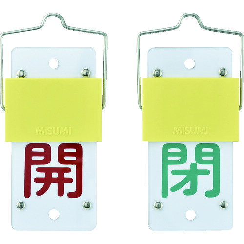 緑十字　スライド式バルブ開閉札　開（赤）⇔閉（緑）　特15−101A　130×60mm　取付金具付 JAN：4932134059653 メーカー：（株）日本緑十字社 / ブランド：緑十字 / 原産国：日本 特長 ●札を上下に反転するだけで表...