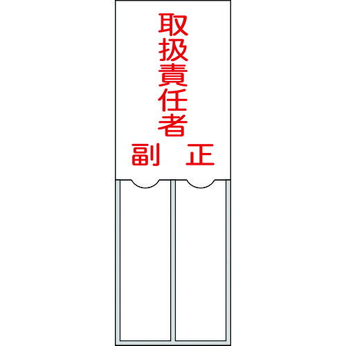 緑十字　責任者氏名標識　取扱責任者・正副　150×50mm　名札差込式　エンビ JAN：4932134062004 メーカー：（株）日本緑十字社 / ブランド：緑十字 / 原産国：日本 特長 ●付属の札に対象者の氏名を記入し掲示するための標...