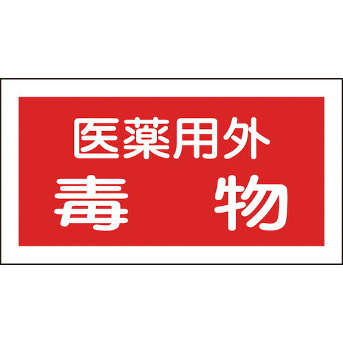 緑十字　有害物質ステッカー標識　医薬用外毒物　70×135mm　10枚組　オレフィン JAN：4932134065012 メーカー：（株）日本緑十字社 / ブランド：緑十字 / 原産国：日本 特長 ●毒物及び劇物取締法に基づき表示が義務付け...