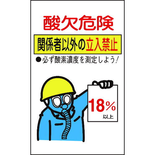 緑十字　酸欠関係ステッカー標識　酸欠危険・立入禁止　貼酸−02　200×120mm　10枚組 JAN：4932134065753 メーカー：（株）日本緑十字社 / ブランド：緑十字 / 原産国：日本 特長 ●酸素欠乏症等防止規則および労働安...