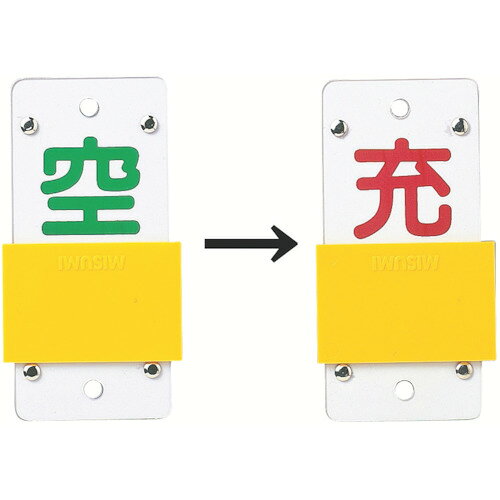 緑十字　高圧ガス関係標識　ボンベ表示札・スライド式（充⇔空）　札−15B　130×60mm　エンビ JAN：4932134075240 メーカー：（株）日本緑十字社 / ブランド：緑十字 / 原産国：日本 特長 ●札を上下に反転するだけで「...