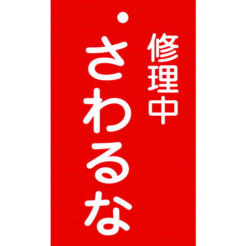 緑十字　修理・点検標識（命札）　修理中・さわるな　札−200　150×90mm　エンビ JAN：4932134075301 メーカー：（株）日本緑十字社 / ブランド：緑十字 / 原産国：日本 特長 ●熱圧着一体成型(ラミ加工)により文字を...