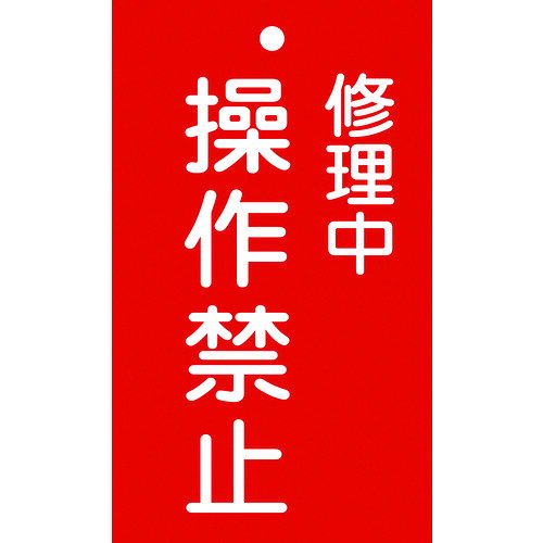 緑十字　修理・点検標識（命札）　修理中・操作禁止　札−202　150×90mm　エンビ JAN：4932134075325 メーカー：（株）日本緑十字社 / ブランド：緑十字 / 原産国：日本 特長 ●熱圧着一体成型(ラミ加工)により文字を...