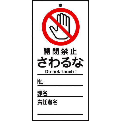 緑十字　修理・点検標識（命札）　開閉禁止・さわるな　札−320　150×70mm　PET JAN：4932134075615 メーカー：（株）日本緑十字社 / ブランド：緑十字 / 原産国：日本 特長 ●熱圧着一体成型(ラミ加工)により文字...