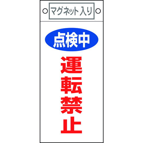 緑十字　修理・点検標識　点検中・運転禁止　札−415　225×100mm　マグネット付 JAN：4932134075899 メーカー：（株）日本緑十字社 / ブランド：緑十字 / 原産国：日本 特長 ●上部にマグネットとハトメ穴(2ヵ所)が...