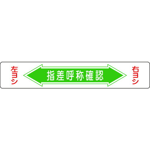 緑十字　路面用標識　指差呼称確認・右ヨシ左ヨシ　路面−5　150×900mm　エンビ　裏面糊付 JAN：4932134102038 メーカー：（株）日本緑十字社 / ブランド：緑十字 / 原産国：日本 特長 ●屋内外で使用できる裏面テープ付...