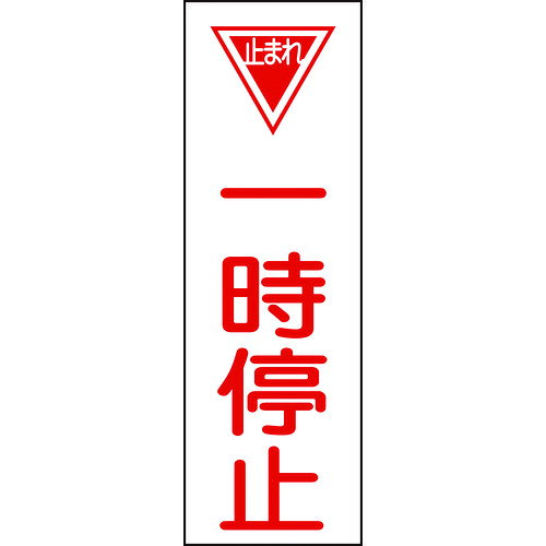 緑十字　短冊型安全標識　一時停止　GR74　360×120mm　エンビ　縦型 JAN：4932134121718 メーカー：（株）日本緑十字社 / ブランド：緑十字 / 原産国：日本 特長 ●設置場所を選ばない短冊型の標識です。●熱圧着一体...