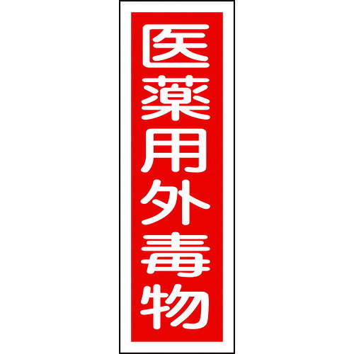 緑十字　短冊型安全標識　医薬用外毒物　GR104　360×120mm　エンビ　縦型 JAN：4932134122012 メーカー：（株）日本緑十字社 / ブランド：緑十字 / 原産国：日本 特長 ●設置場所を選ばない短冊型の標識です。●熱圧...