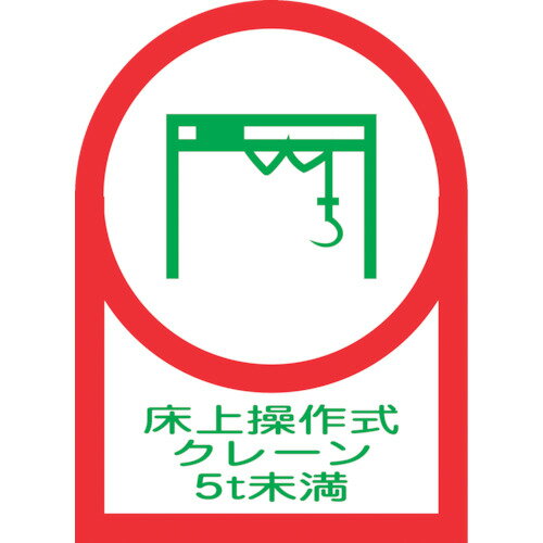 緑十字　ヘルメット用ステッカー　床上操作式クレーン5t未満　HL−118　35×25mm　10枚組　オレフィン JAN：4932134131885 メーカー：（株）日本緑十字社 / ブランド：緑十字 / 原産国：日本 特長 ●ヘルメット用の...