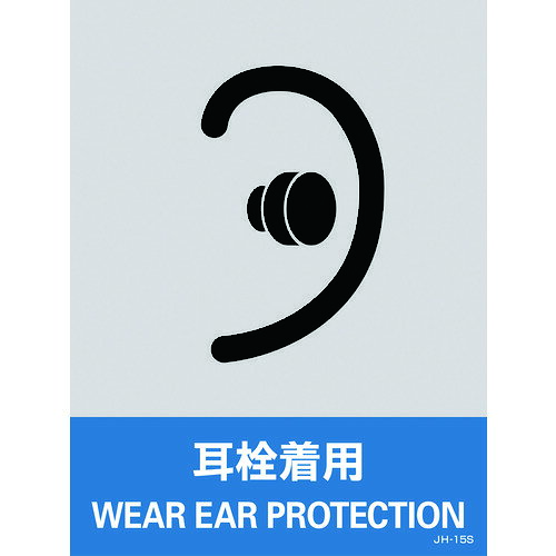 緑十字　ステッカー標識　耳栓着用　JH−15S　160×120mm　5枚組　PET JAN：4932134134930 メーカー：（株）日本緑十字社 / ブランド：緑十字 / 原産国：日本 特長 ●日本語と英語の2ヶ国語が併記されたイラスト...