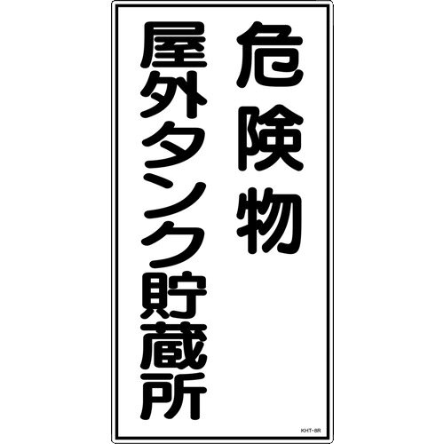 緑十字　消防・危険物標識　危険物屋外タンク貯蔵所　KHT−8R　600×300mm　エンビ JAN：4932134136194 メーカー：（株）日本緑十字社 / ブランド：緑十字 / 原産国：日本 特長 ●熱圧着一体成型(ラミ加工)により文...