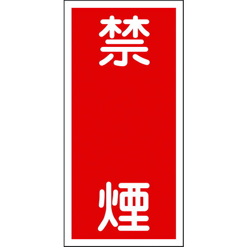 緑十字　消防・危険物標識　禁煙　KHT−19R　600×300mm　エンビ JAN：4932134136392 メーカー：（株）日本緑十字社 / ブランド：緑十字 / 原産国：日本 特長 ●熱圧着一体成型(ラミ加工)により文字を封入している...