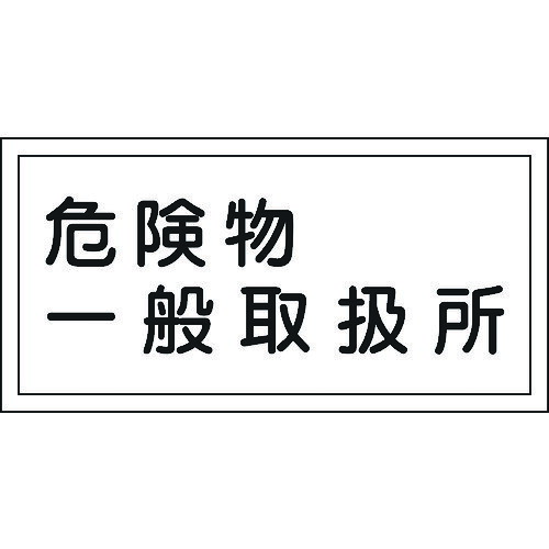 緑十字　消防・危険物標識　危険物一般取扱所　KHY−12R　300×600mm　エンビ JAN：4932134136958 メーカー：（株）日本緑十字社 / ブランド：緑十字 / 原産国：日本 特長 ●熱圧着一体成型(ラミ加工)により文字を...